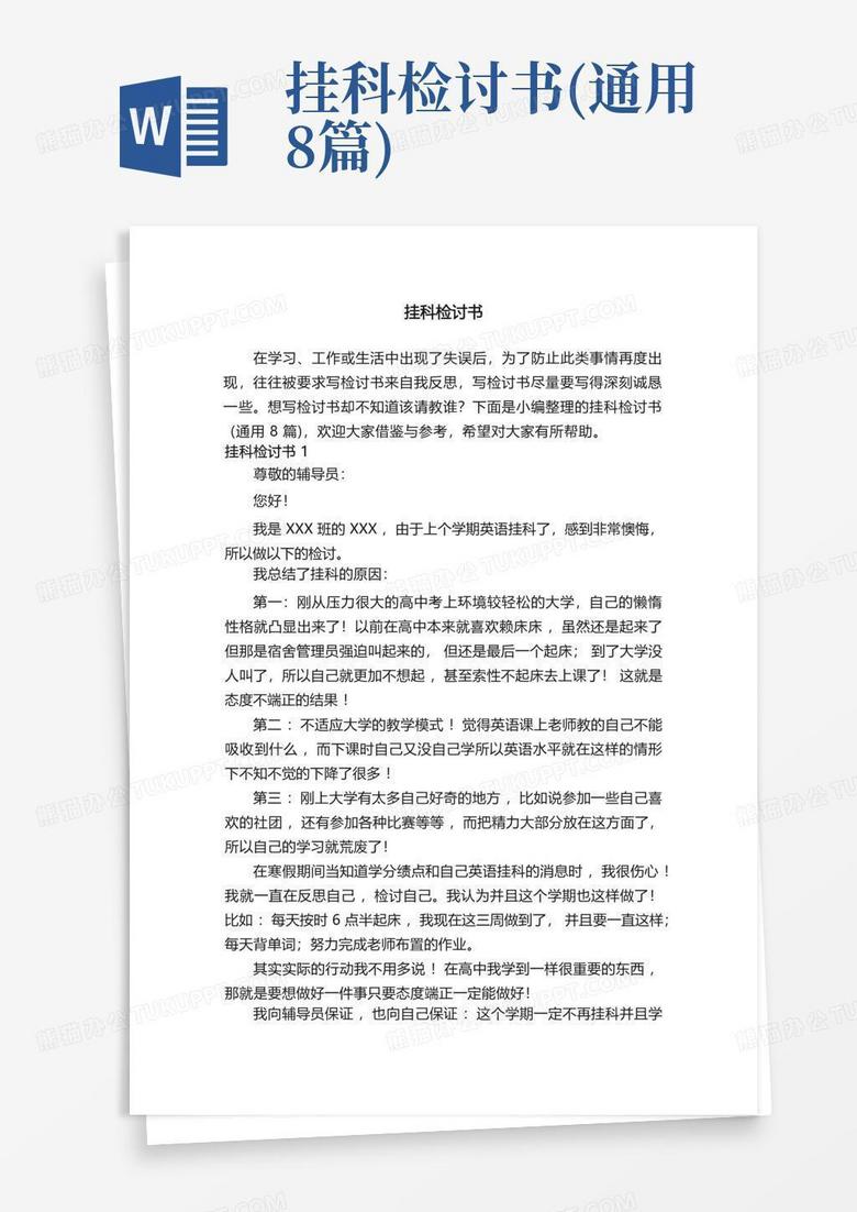 挂科检讨书 通用8篇 Word模板下载 编号lwwrrexj 熊猫办公