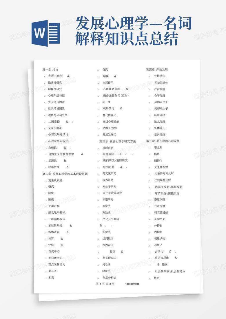 发展心理学名词解释知识点总结Word模板下载 编号qaemmnjk 熊猫办公