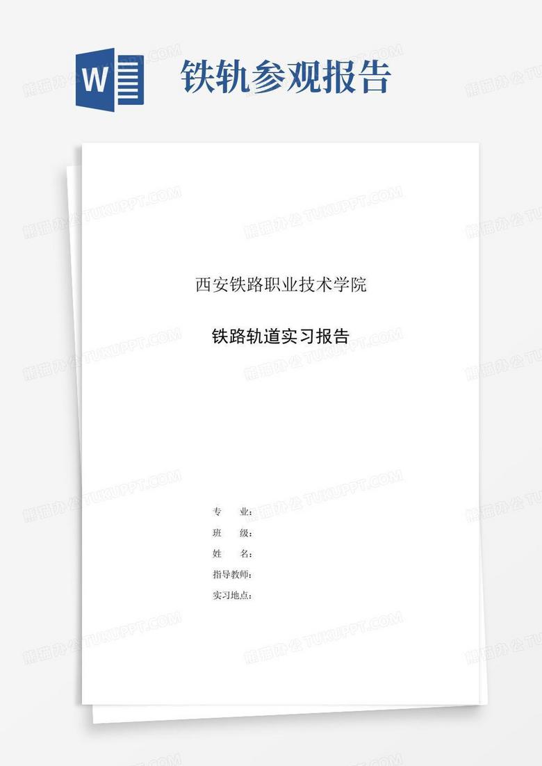 铁路轨道实习报告Word模板下载 编号lnbjjzdj 熊猫办公