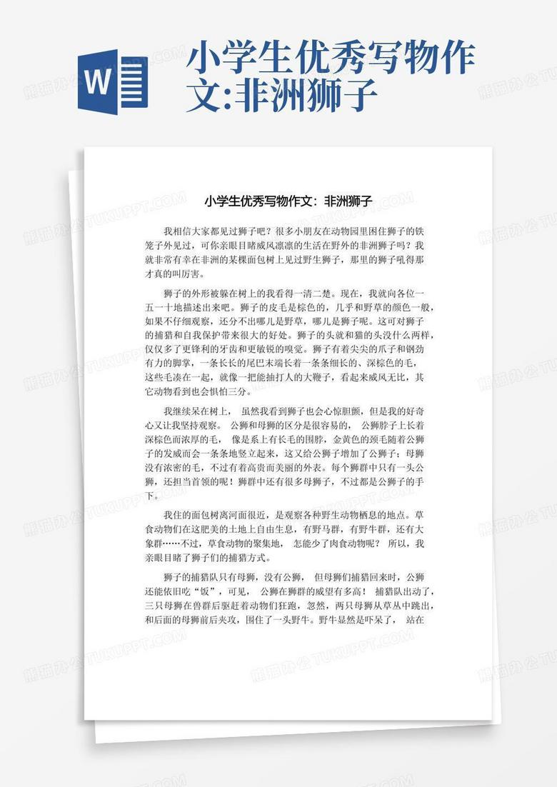 小学生优秀写物作文 非洲狮子Word模板下载 编号qvnaadyb 熊猫办公