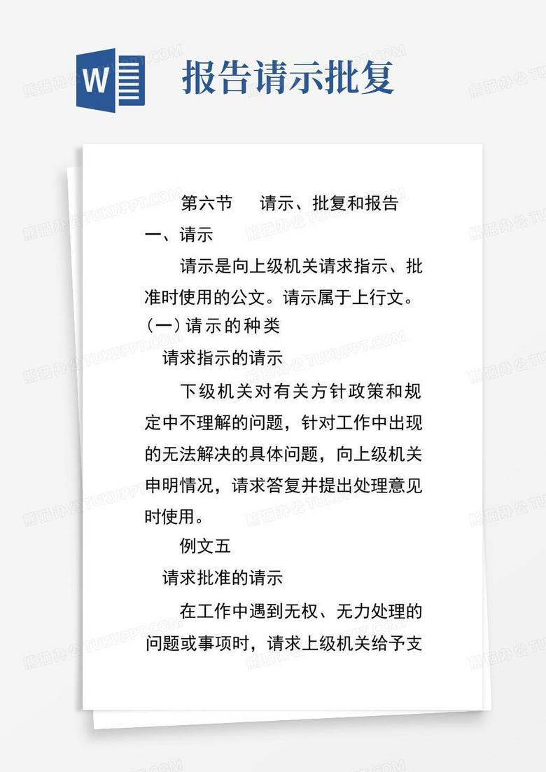 请示批复和报告Word模板下载 编号qmvwwxjr 熊猫办公