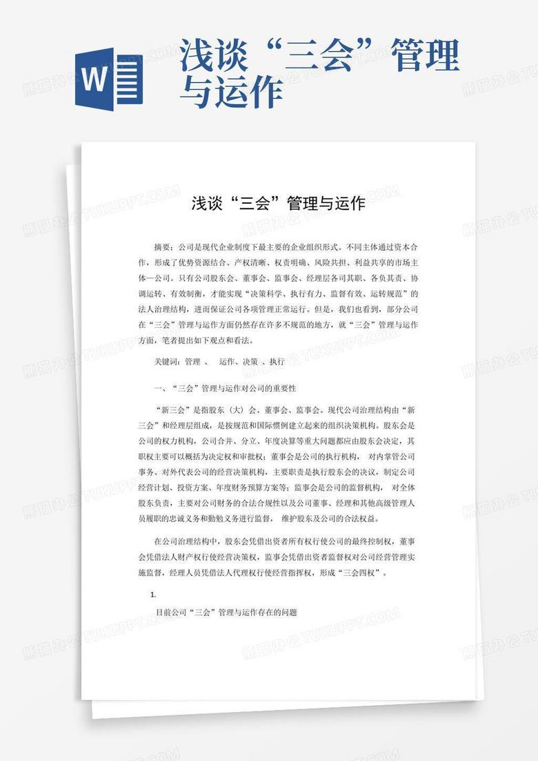 浅谈三会管理与运作Word模板下载 编号lmvwwxdw 熊猫办公