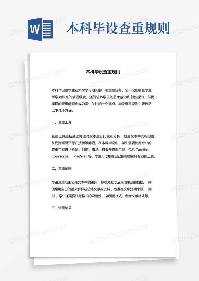 本科毕设查重规则Word模板下载 编号lyageedo 熊猫办公