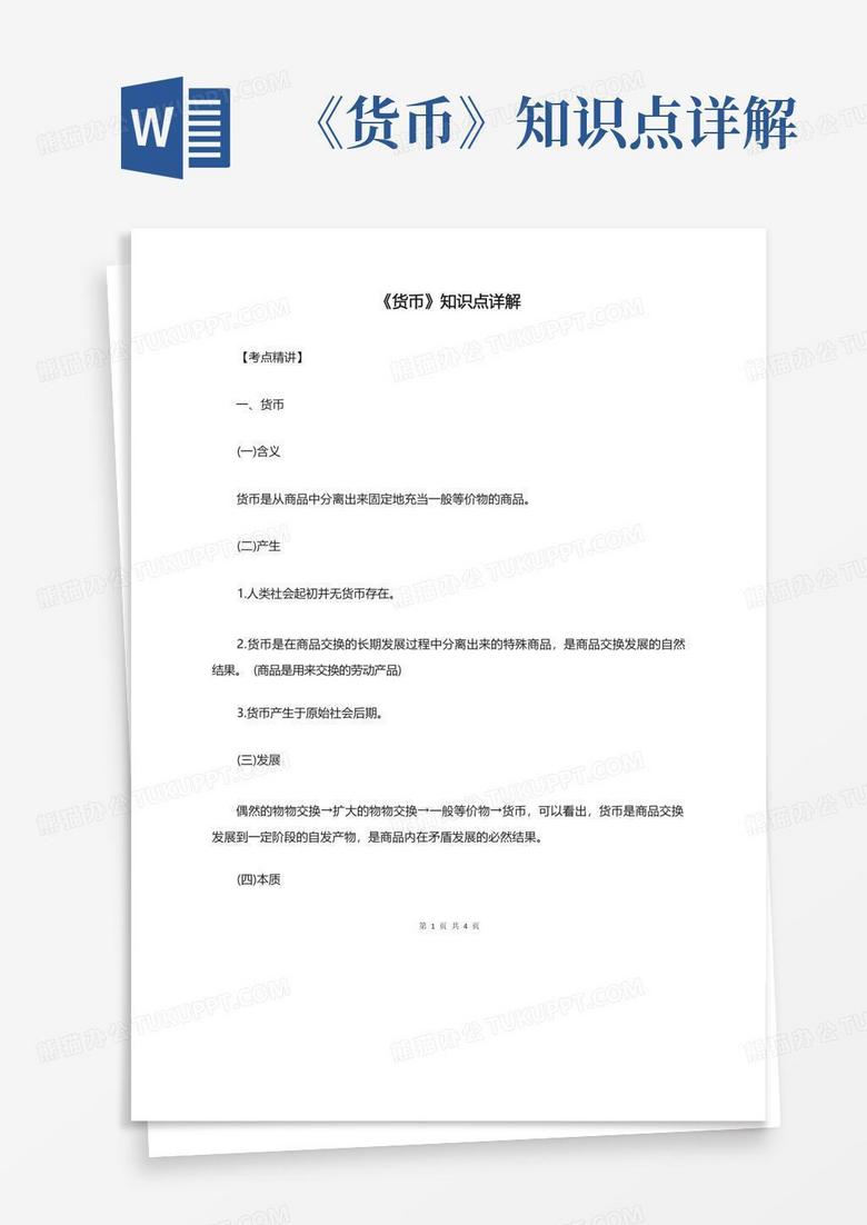 货币知识点详解Word模板下载 编号lmvwgrwv 熊猫办公
