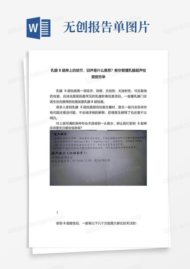 乳腺b超单上的结节 回声是什么意思 教你看懂乳腺超声检查报告单Word模板下载 编号qrrnzyrd 熊猫办公