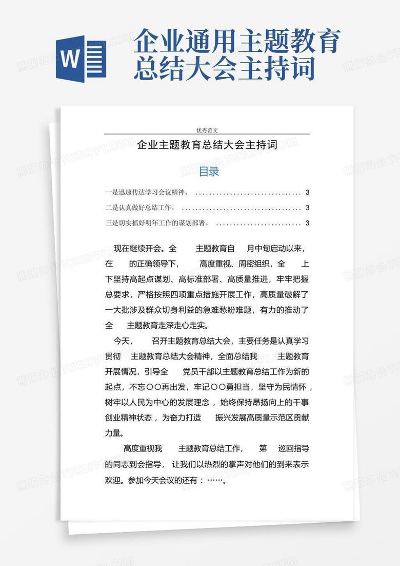 企业通用主题教育总结大会主持词Word模板下载 编号lvnaxzpv 熊猫办公
