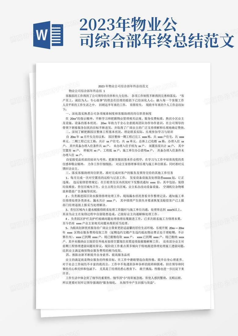 2023年物业公司综合部年终总结范文Word模板下载 编号qmvwgbkr 熊猫办公