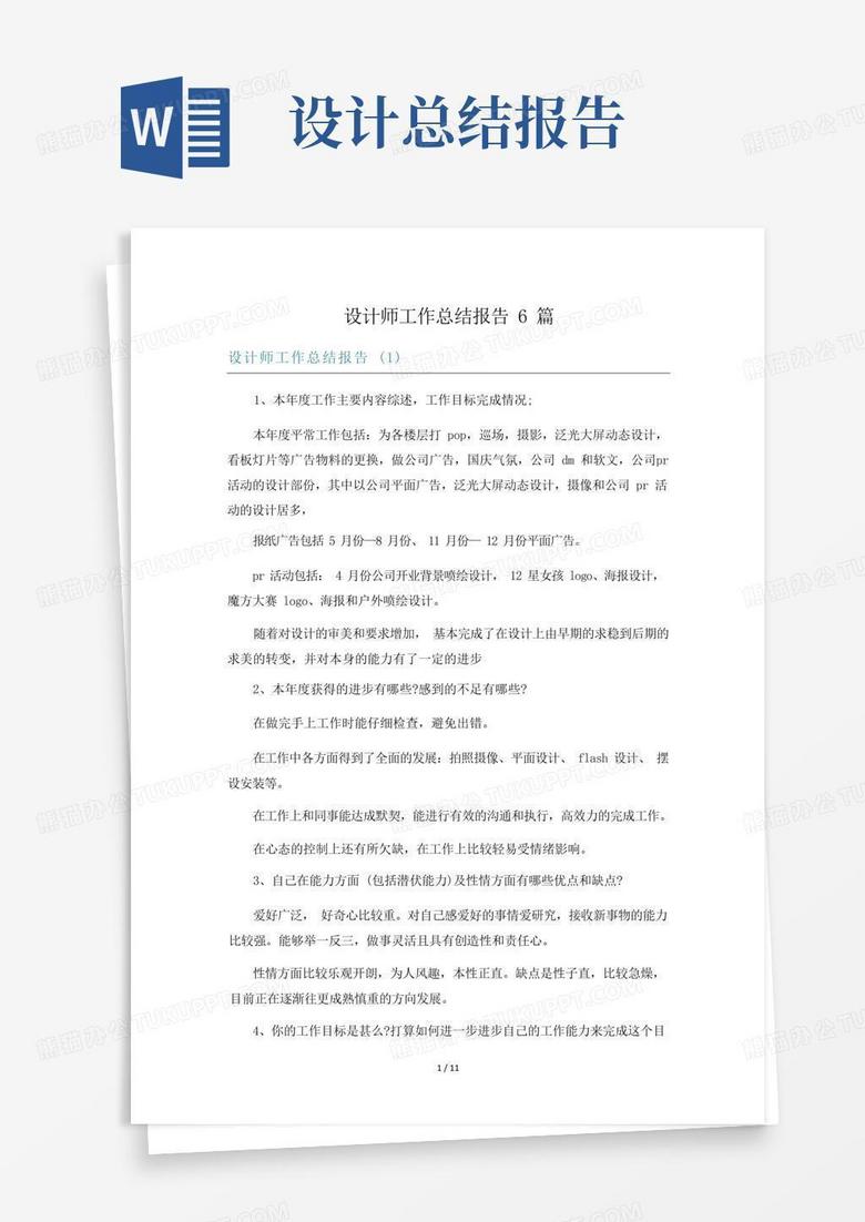 设计师工作总结报告6篇Word模板下载 编号lyagewjn 熊猫办公