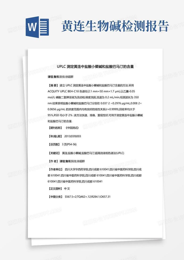 uplc测定黄连中盐酸小檗碱和盐酸巴马汀的含量Word模板下载 编号qdedobpn 熊猫办公