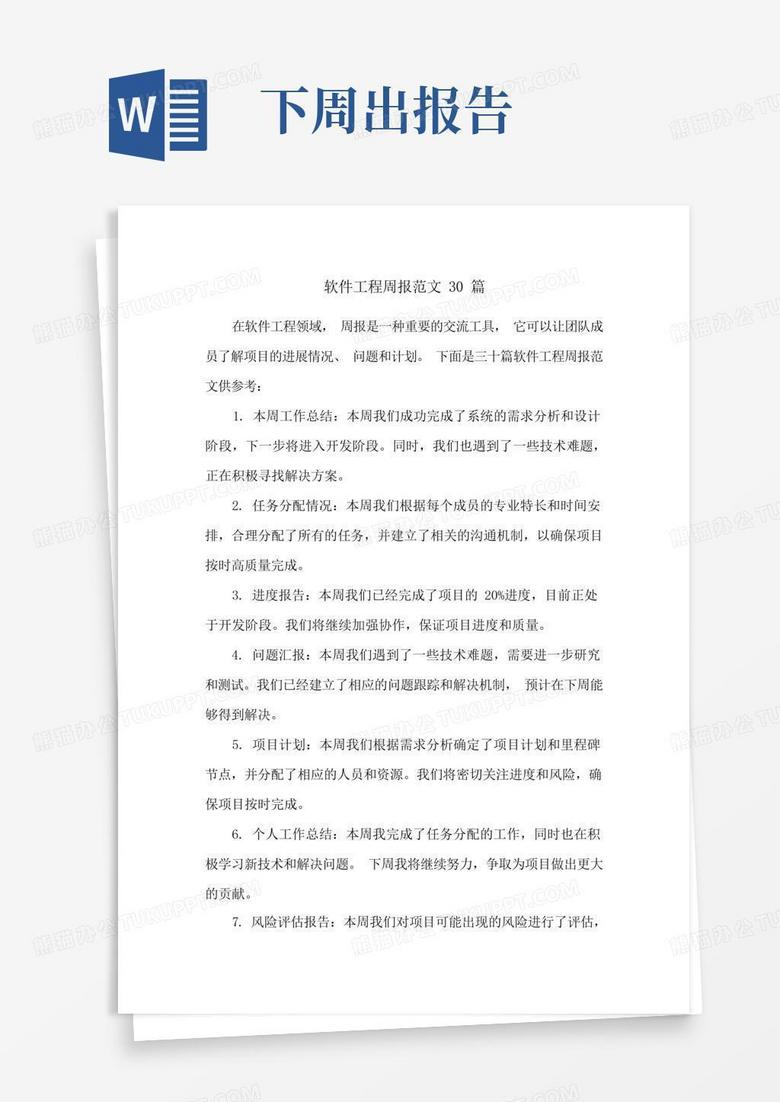 软件工程周报范文30篇Word模板下载 编号qxperwgv 熊猫办公