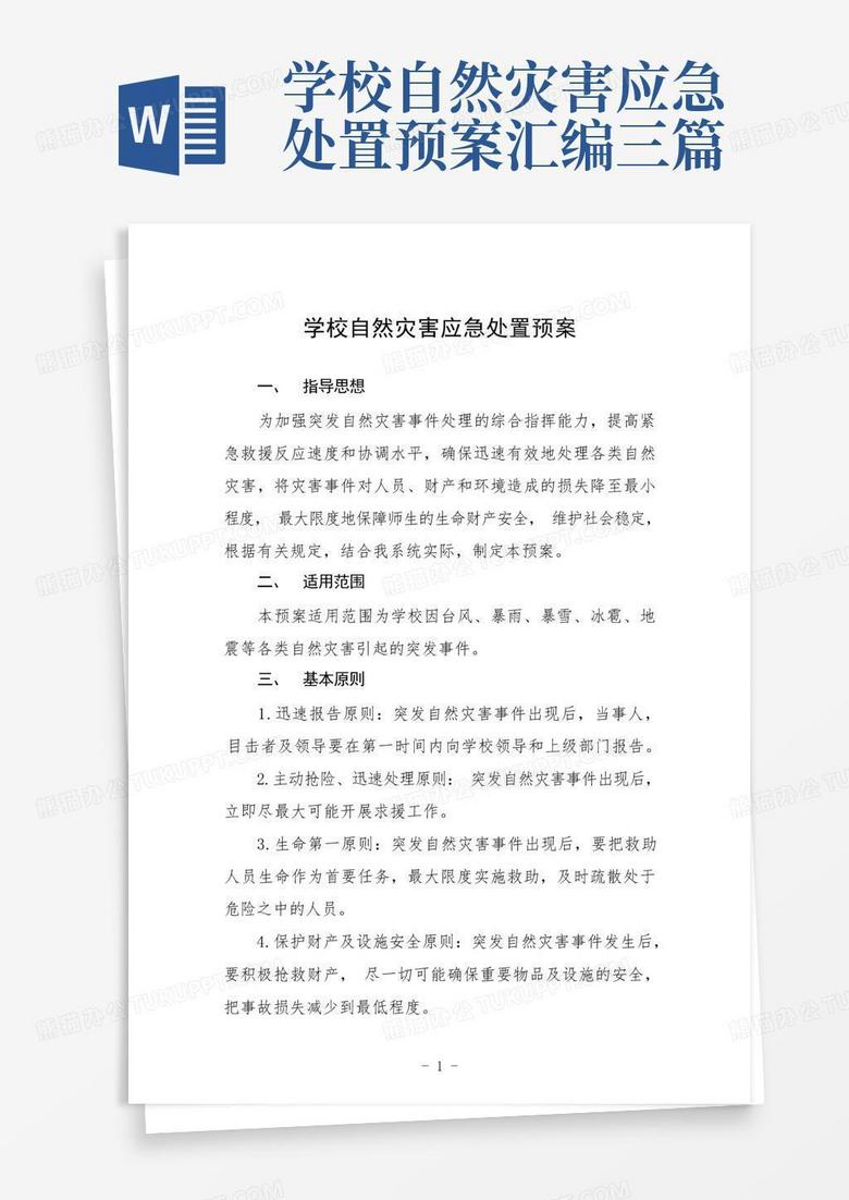 学校自然灾害应急处置预案汇编三篇Word模板下载 编号ldedokgg 熊猫办公