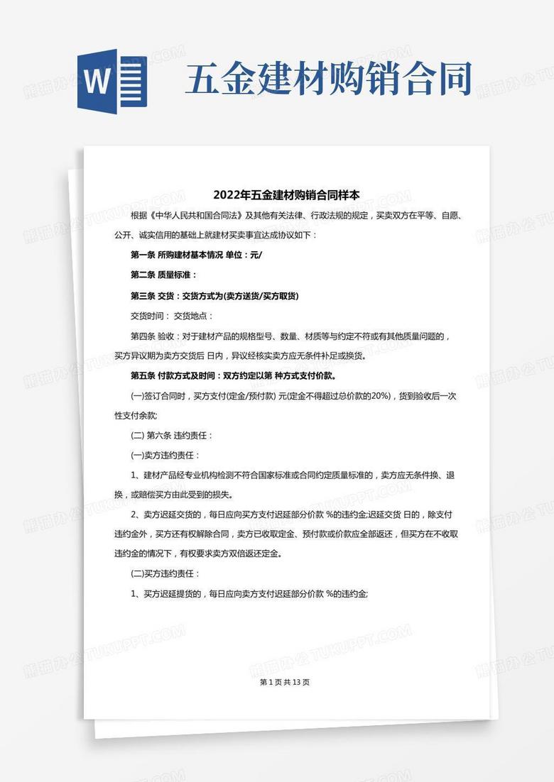 2022年五金建材购销合同样本Word模板下载 编号lzrwvbkl 熊猫办公