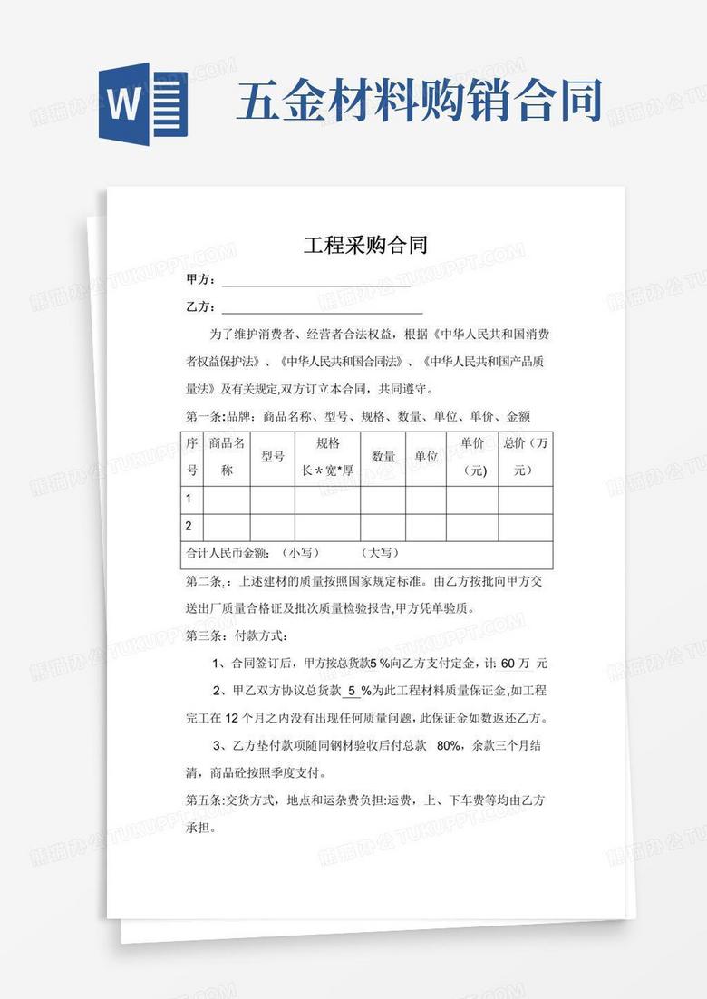 五金建材购销合同Word模板下载 编号lrpawxal 熊猫办公