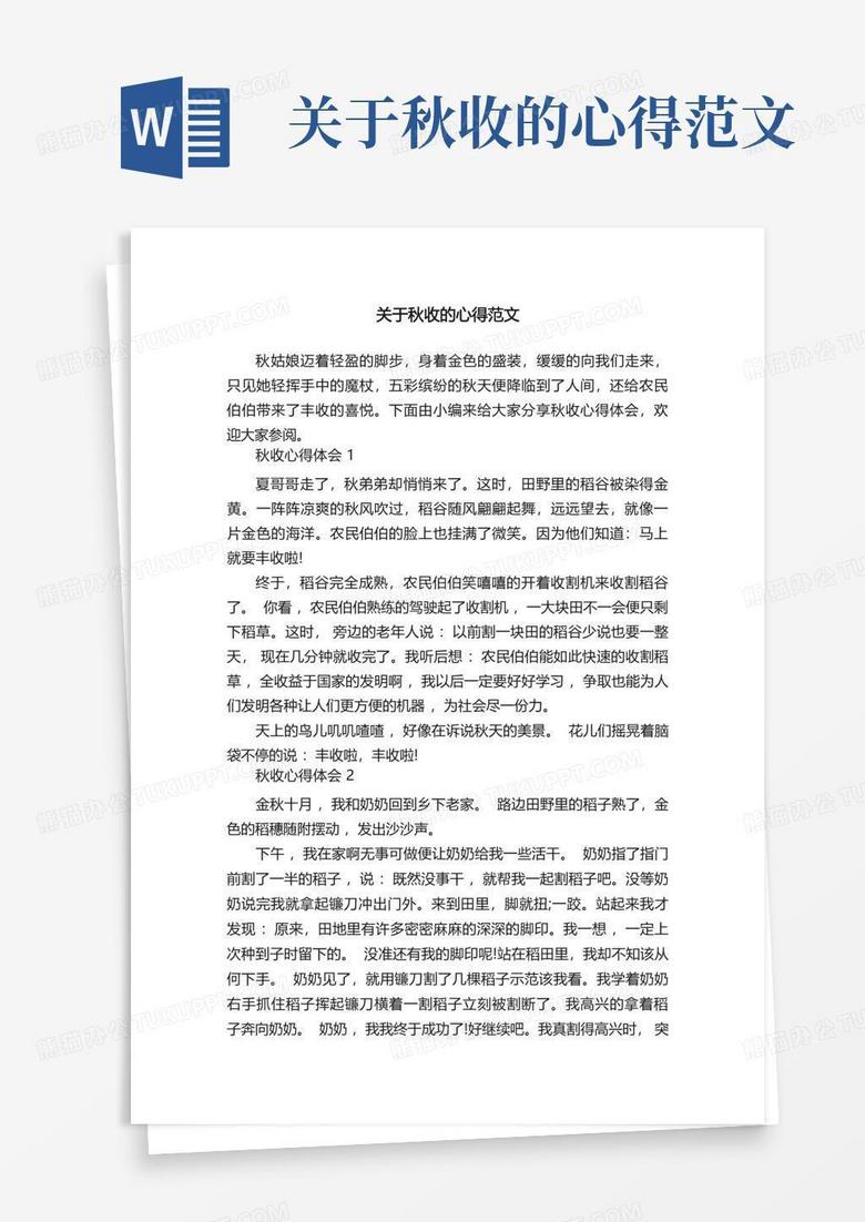 关于秋收的心得范文Word模板下载 编号lbaojgmy 熊猫办公