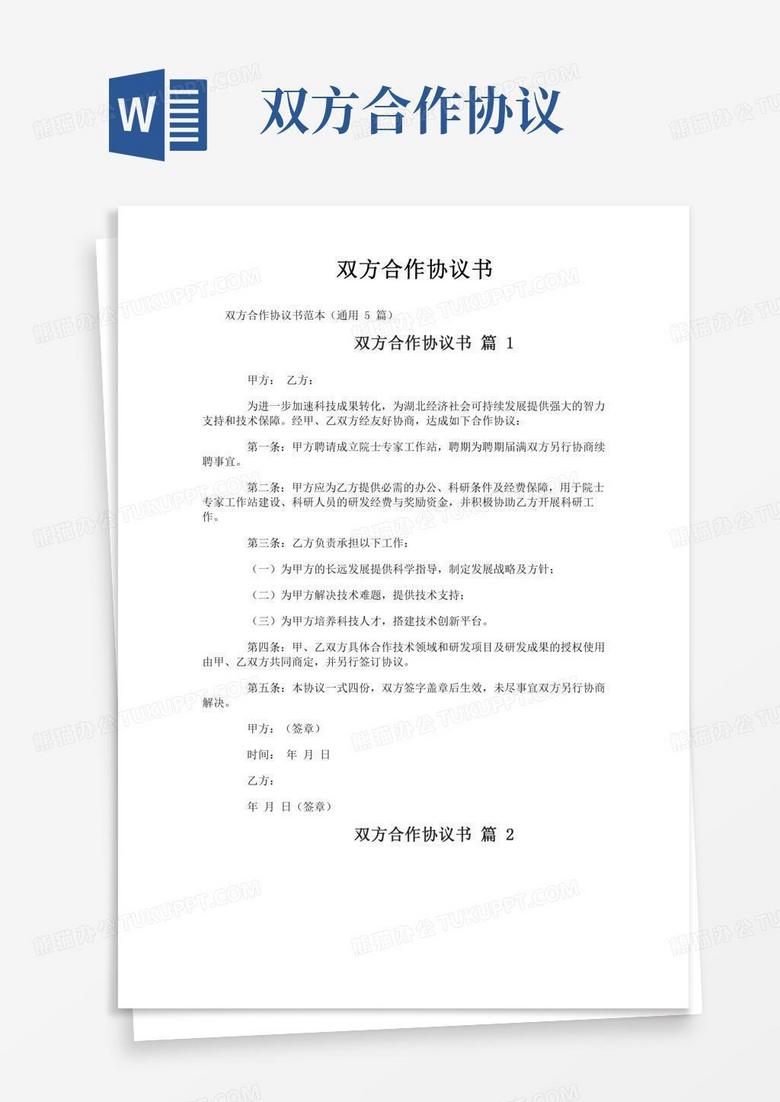 双方合作协议书Word模板下载 编号lxzgvaol 熊猫办公