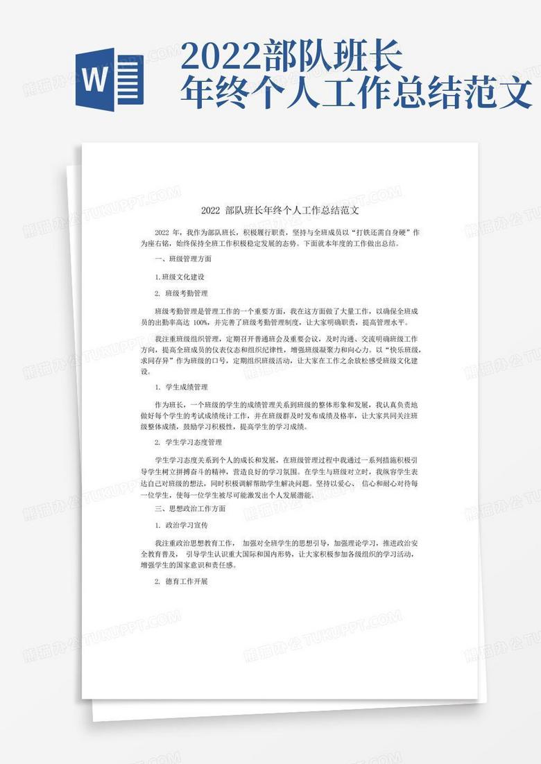 2022部队班长年终个人工作总结范文Word模板下载 编号laemrjvr 熊猫办公