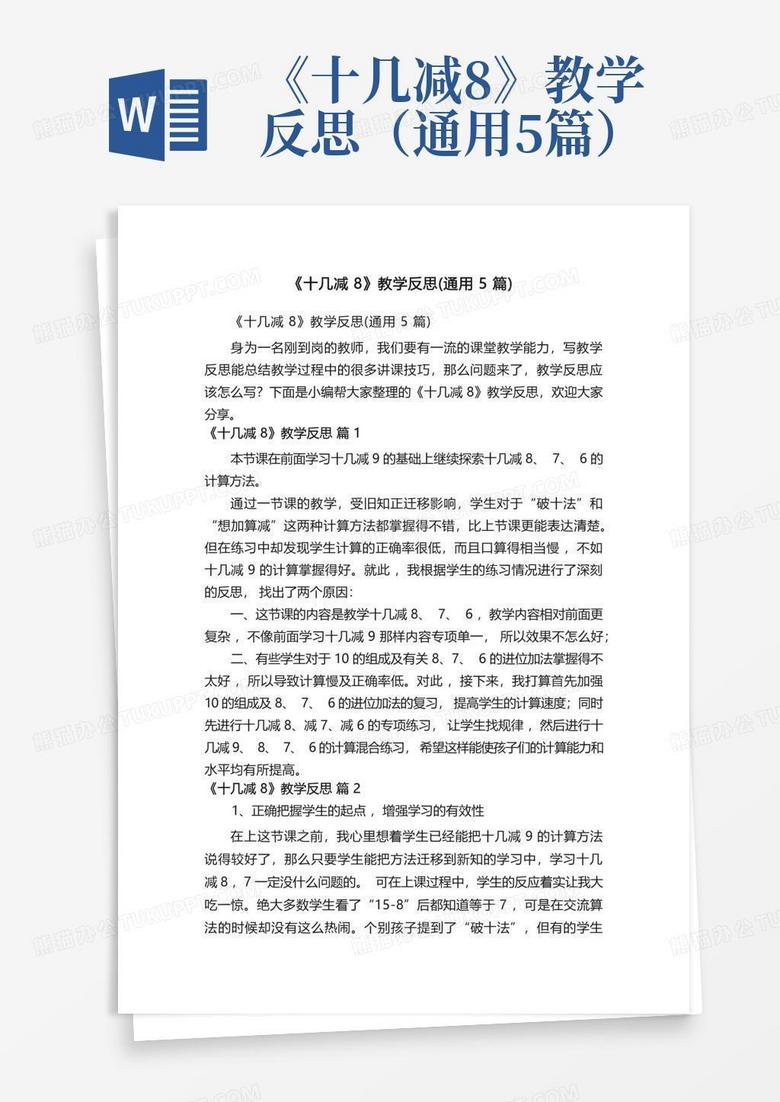 十几减8教学反思通用5篇Word模板下载 编号qnbjemzj 熊猫办公
