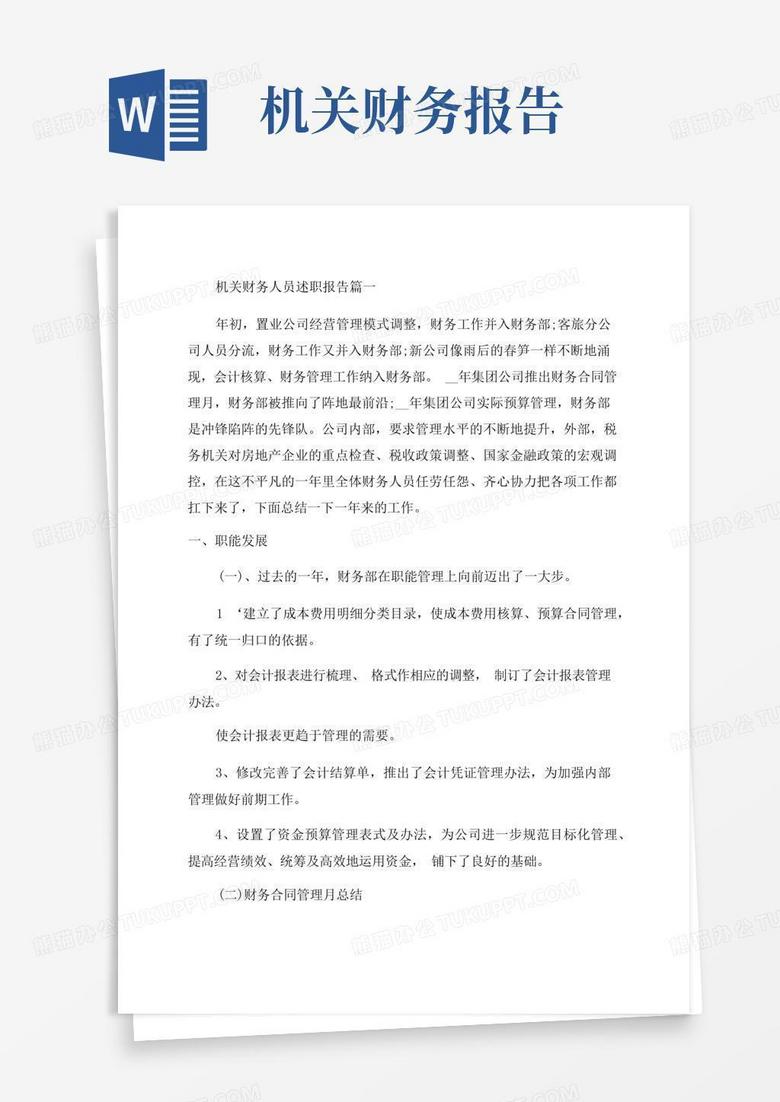 2023年机关财务人员述职报告 四篇 Word模板下载 编号lvnayrby 熊猫办公
