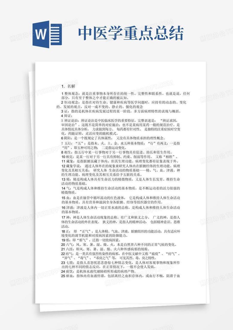 中医学重点总结Word模板下载 编号qkbgxymm 熊猫办公