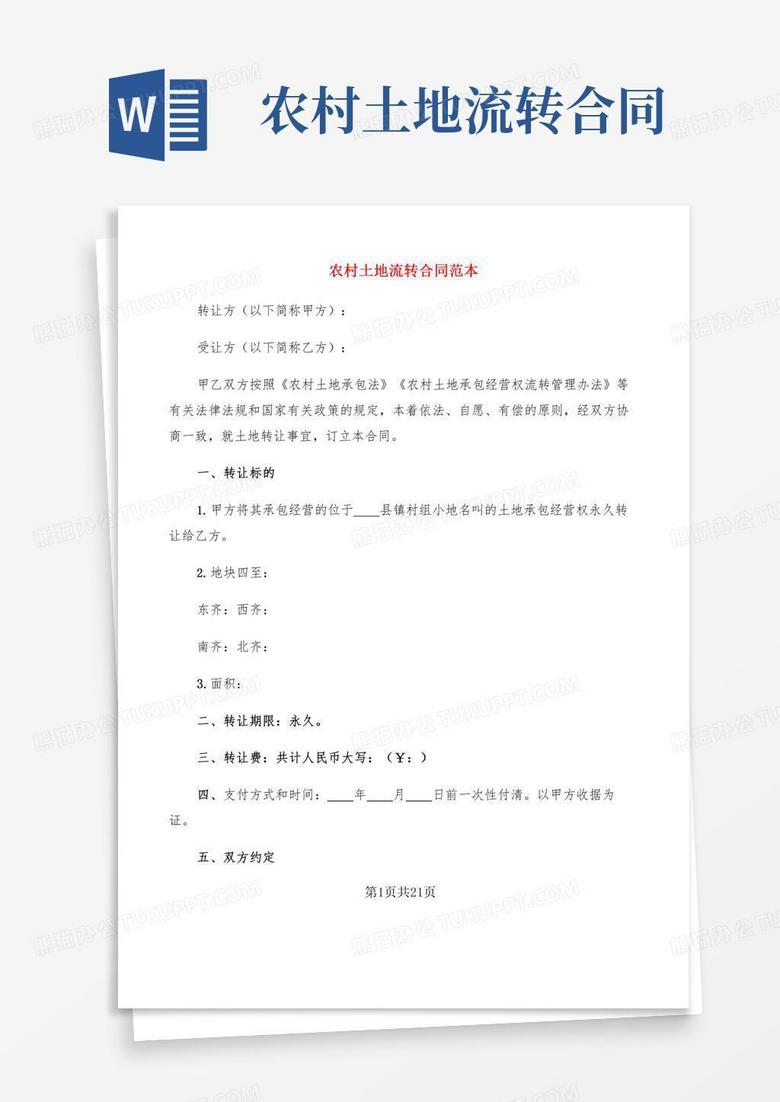 农村土地流转合同范本 7篇 Word模板下载 编号lkjmmrrq 熊猫办公