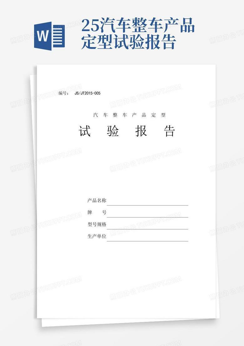 25汽车整车产品定型试验报告Word模板下载 编号qoamgdvz 熊猫办公