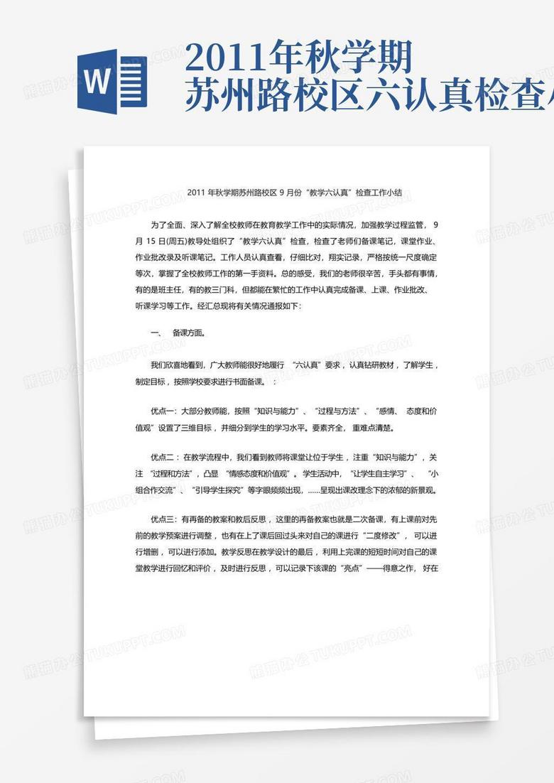 2011年秋学期苏州路校区六认真检查小结Word模板下载 编号qmvwrypm 熊猫办公