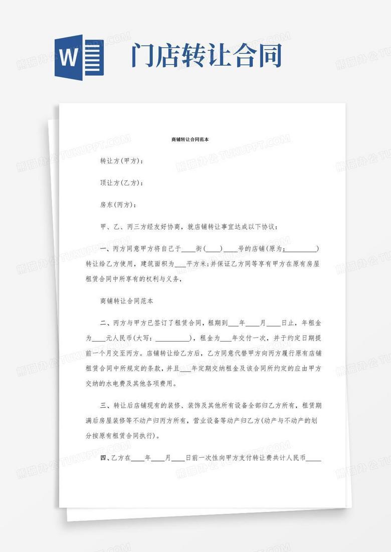 商铺转让合同范本 6篇 Word模板下载 熊猫办公