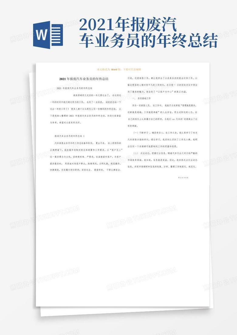 2021年报废汽车业务员的年终总结Word模板下载 编号lzapxeyd 熊猫办公