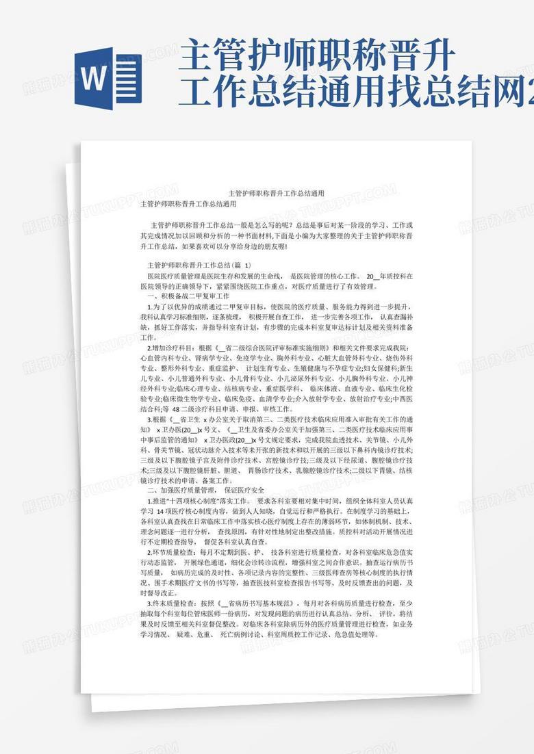 主管护师职称晋升工作总结通用找总结网2Word模板下载 编号lyagkekj 熊猫办公