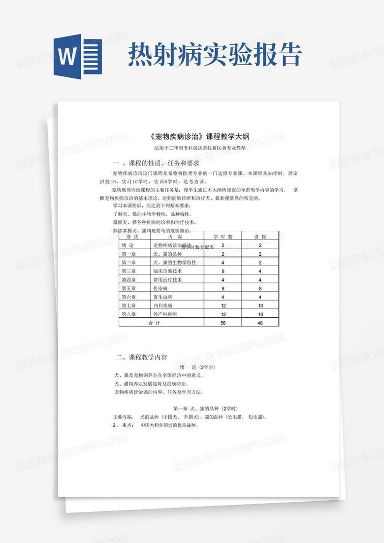 宠物疾病诊治44Word模板下载 编号qrrneyww 熊猫办公