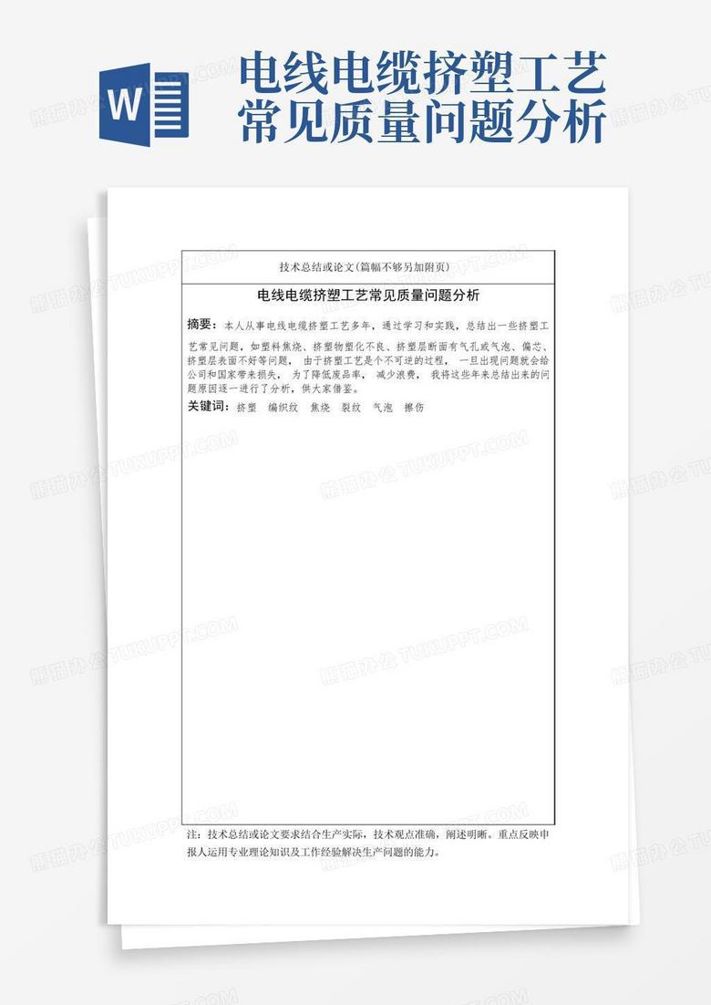 电线电缆挤塑工艺常见质量问题分析Word模板下载 编号lenbamgy 熊猫办公