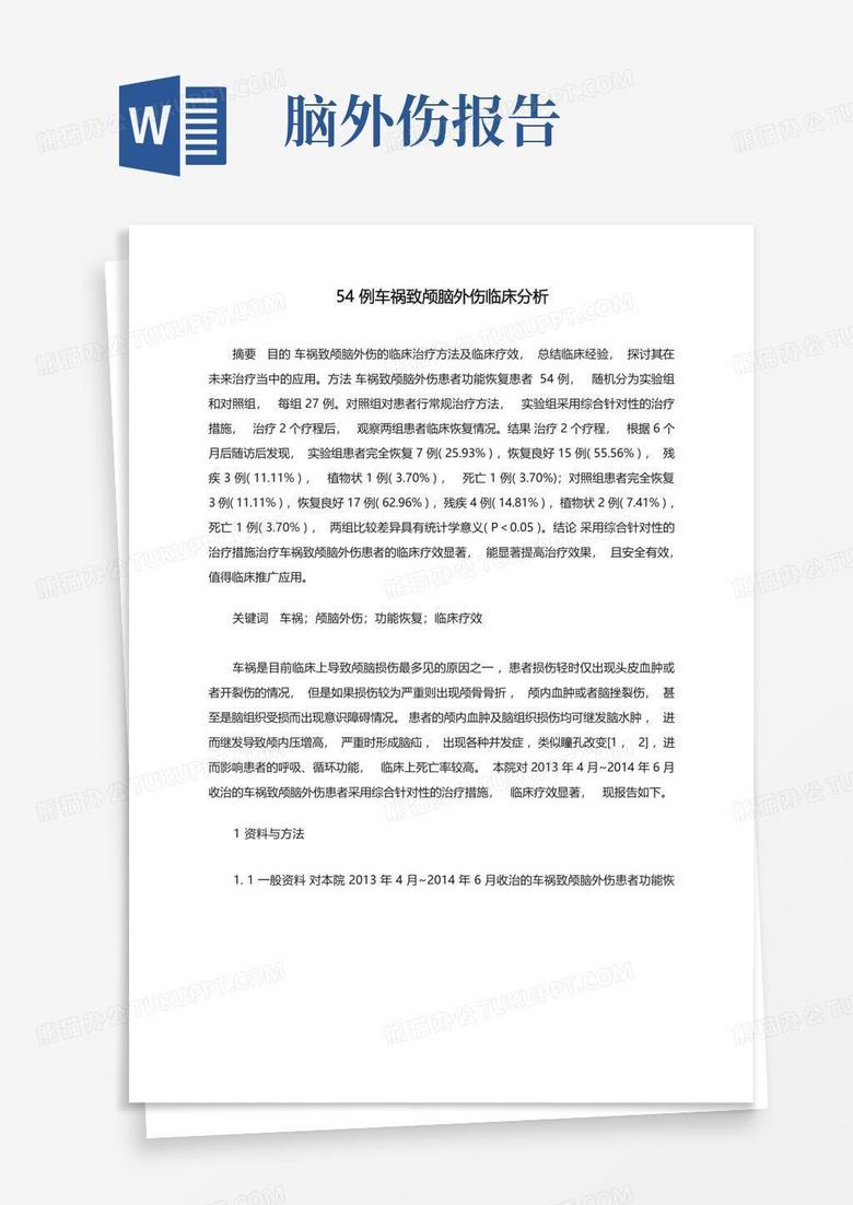 54例车祸致颅脑外伤临床分析Word模板下载 编号lzapxyba 熊猫办公