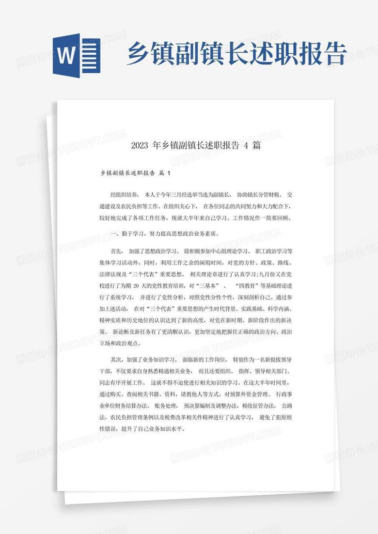 2023年乡镇副镇长述职报告4篇 1Word模板下载 编号qmvwbbyk 熊猫办公