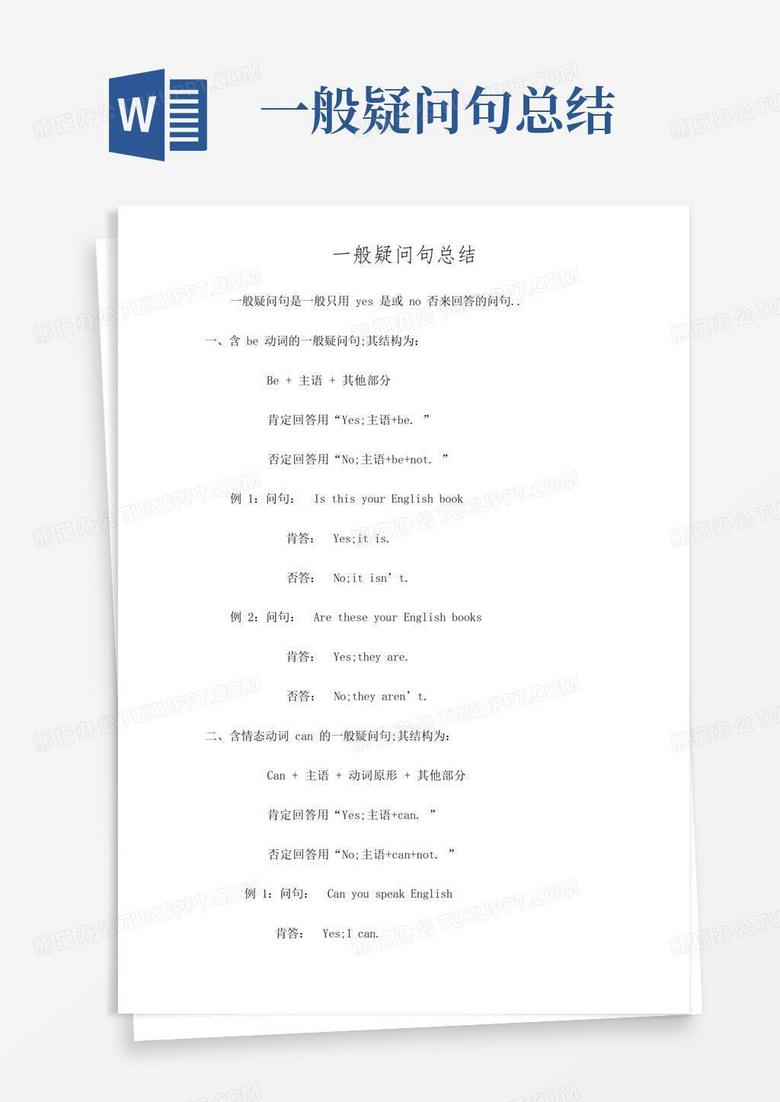 一般疑问句总结Word模板下载 编号qwwrdjvm 熊猫办公