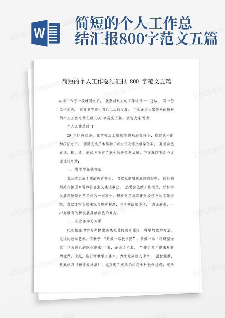 简短的个人工作总结汇报800字范文五篇Word模板下载 编号lnbjkmdx 熊猫办公