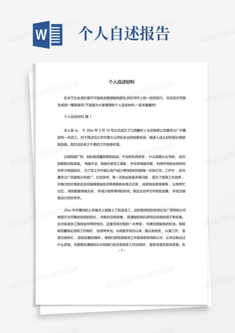 个人自述材料Word模板下载 编号qjpeoxno 熊猫办公