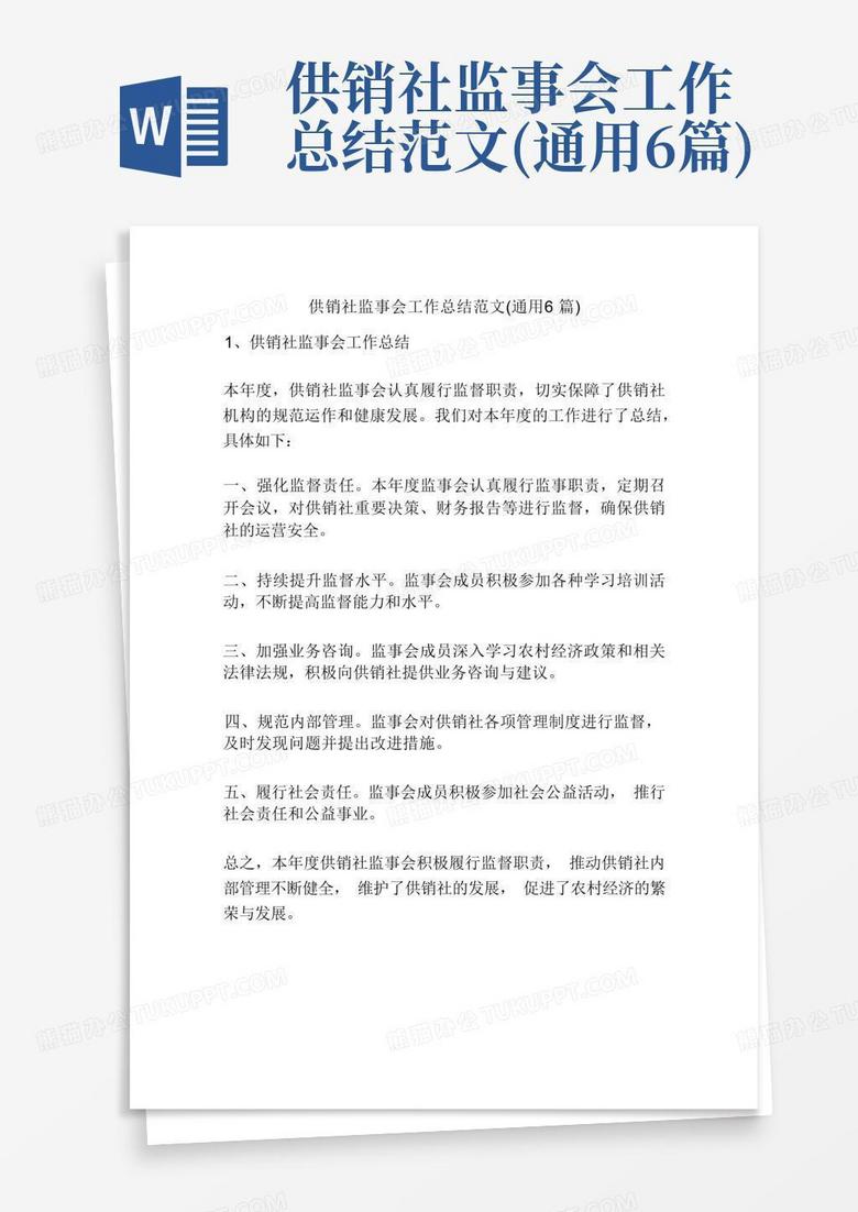 供销社监事会工作总结范文 通用6篇 Word模板下载 编号lrrneapa 熊猫办公