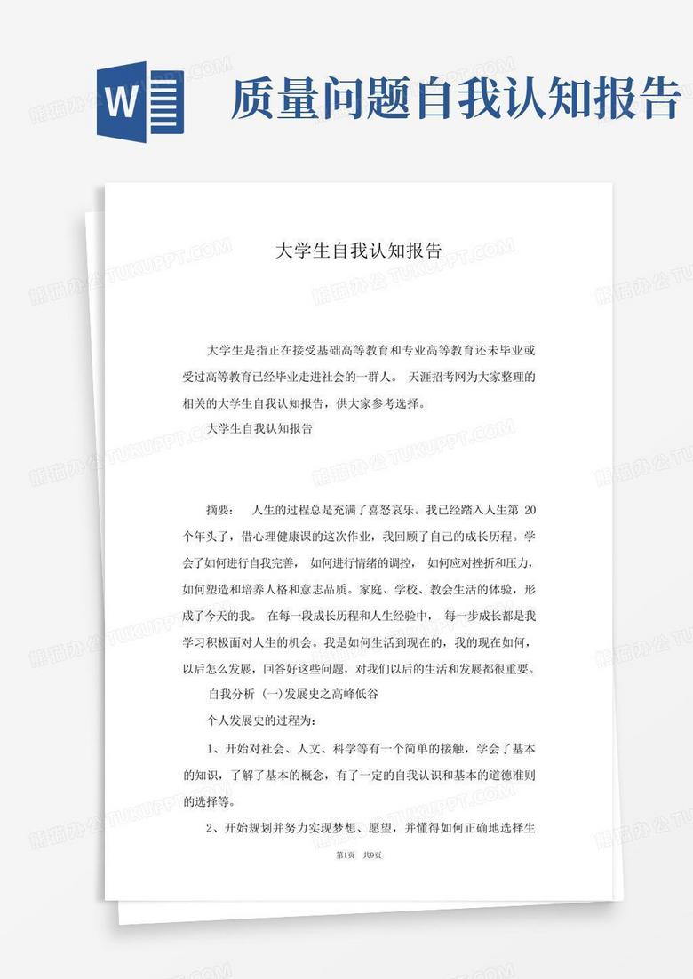 大学生自我认知报告Word模板下载 编号ldedxywr 熊猫办公
