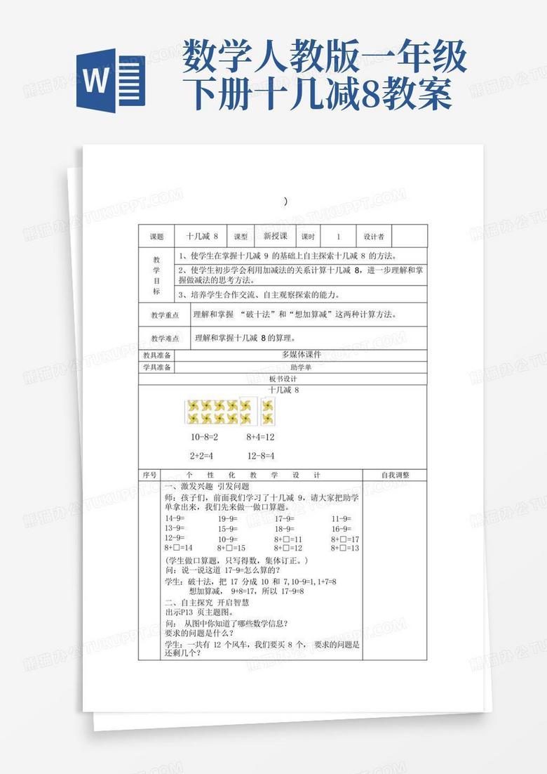数学人教版一年级下册十几减8教案Word模板下载 编号laemdnar 熊猫办公