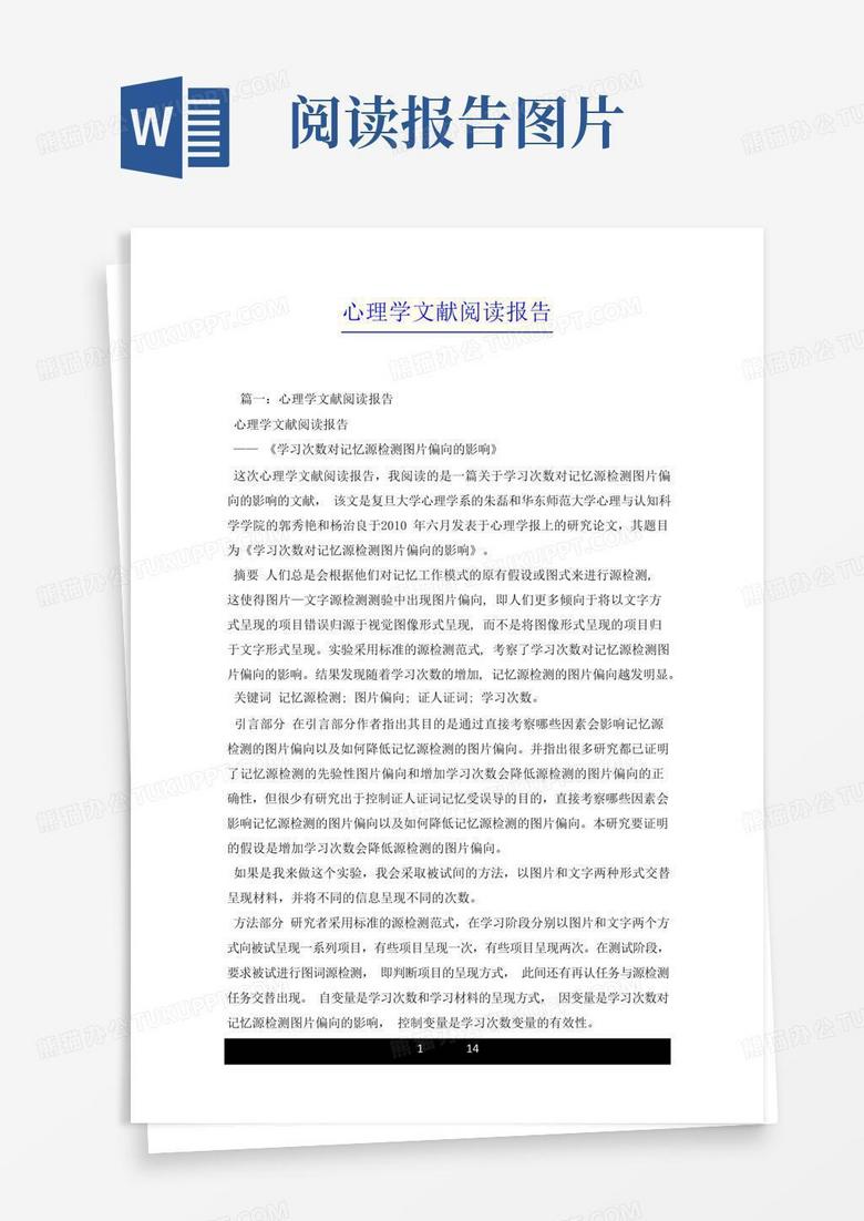 心理学文献阅读报告 docxWord模板下载 编号lnbjkozk 熊猫办公