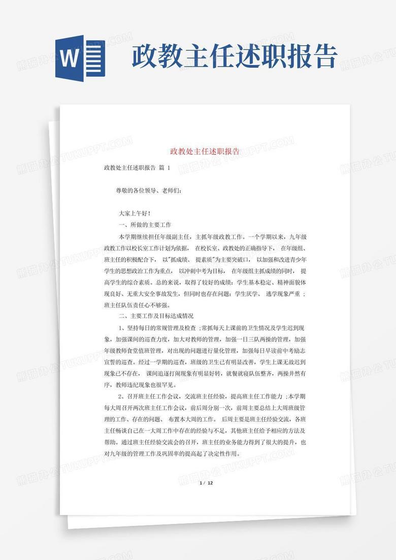 政教处主任述职报告Word模板下载 编号qpgoagjg 熊猫办公