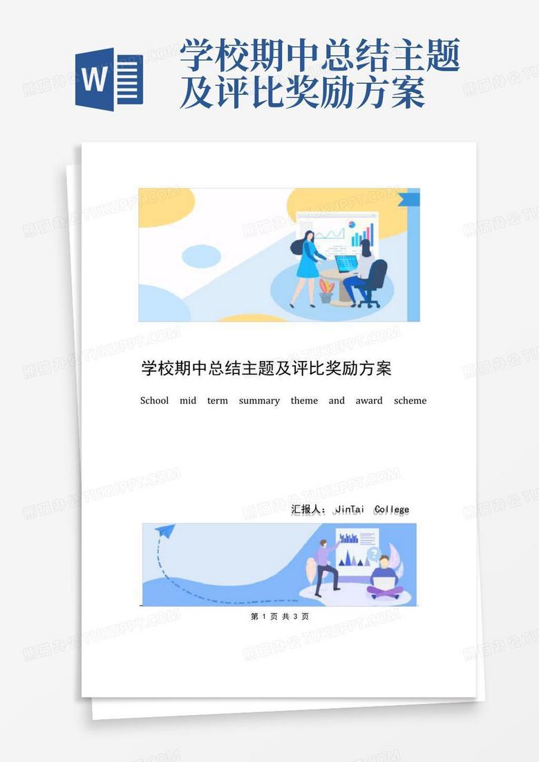 学校期中总结主题及评比奖励方案Word模板下载 编号qvnazjjp 熊猫办公