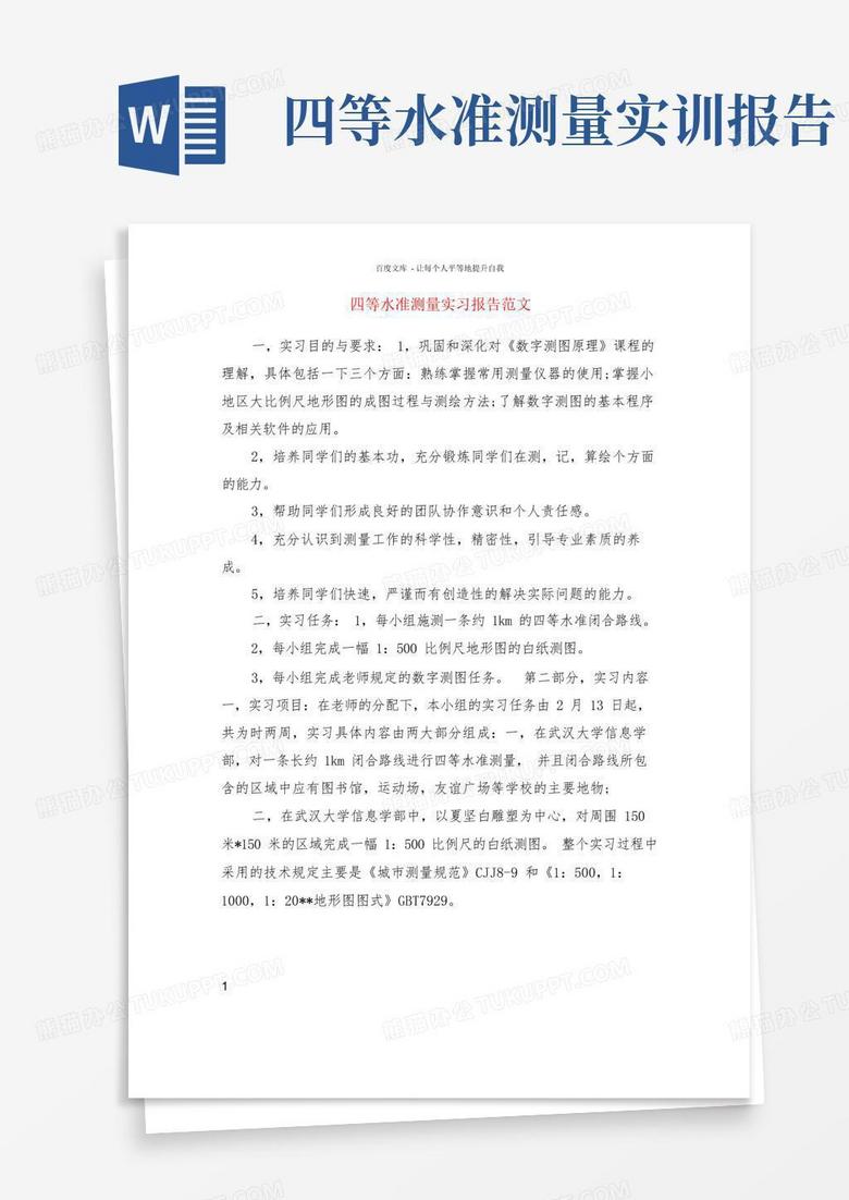四等水准测量实习报告范文Word模板下载 编号qkbgzvxj 熊猫办公