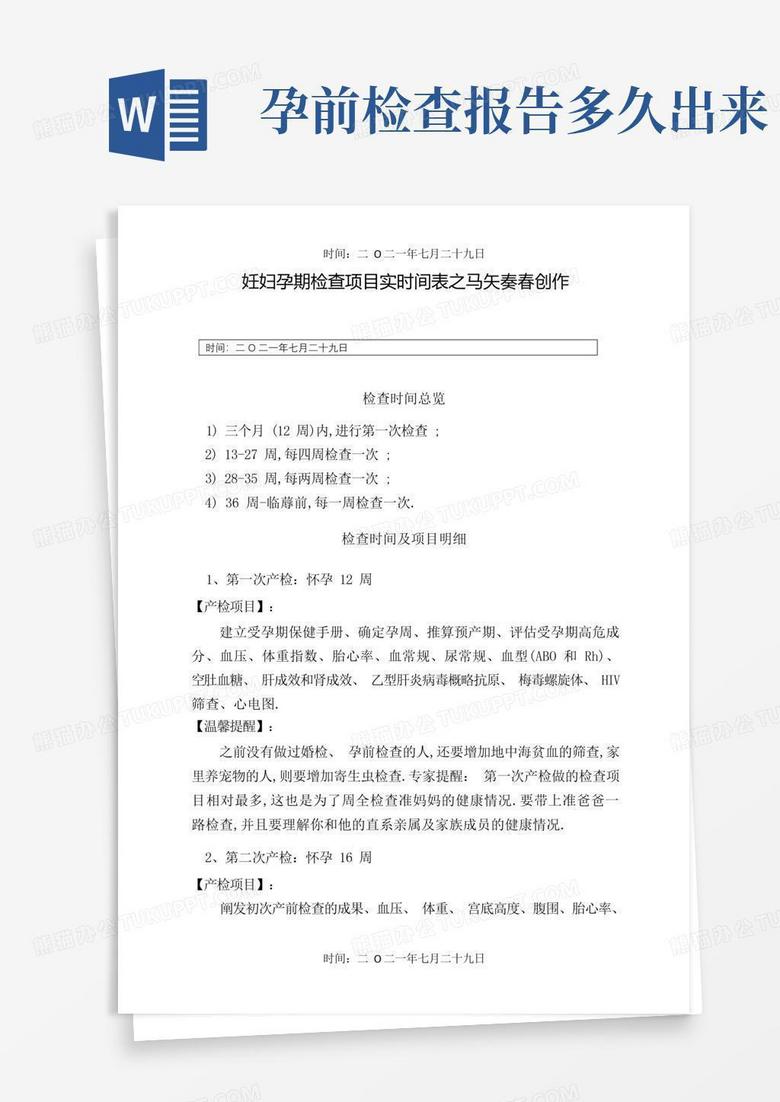 孕妇孕期检查项目及时间表Word模板下载 编号qxpemjne 熊猫办公