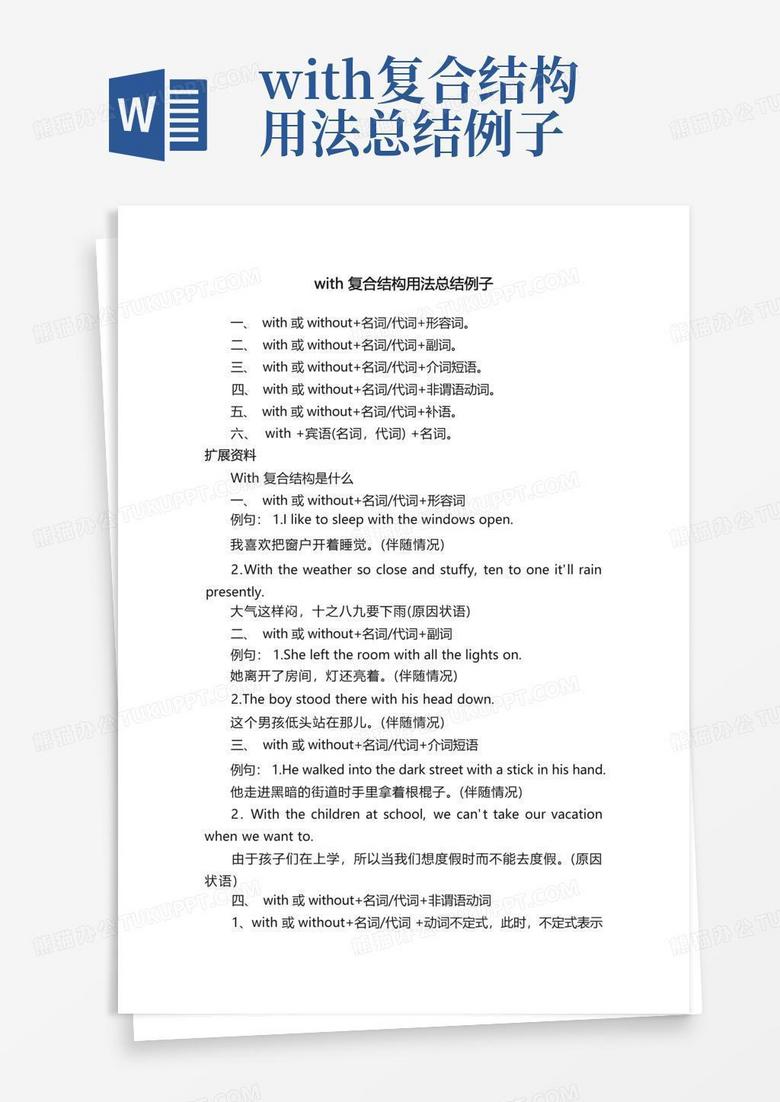 with复合结构用法总结例子Word模板下载 编号lmvwjgmm 熊猫办公