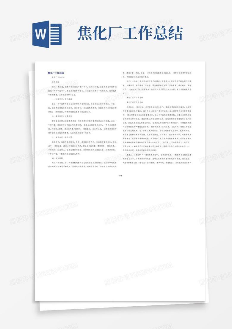 焦化厂工作总结Word模板下载 编号qzapzxva 熊猫办公