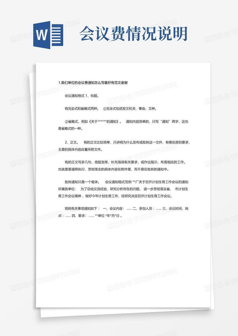 会议费情况说明Word模板下载 编号lwwrjdpr 熊猫办公