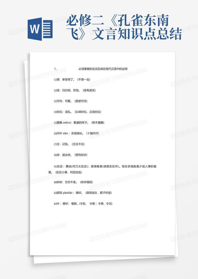 必修二孔雀东南飞文言知识点总结Word模板下载 编号qrrnbaxp 熊猫办公