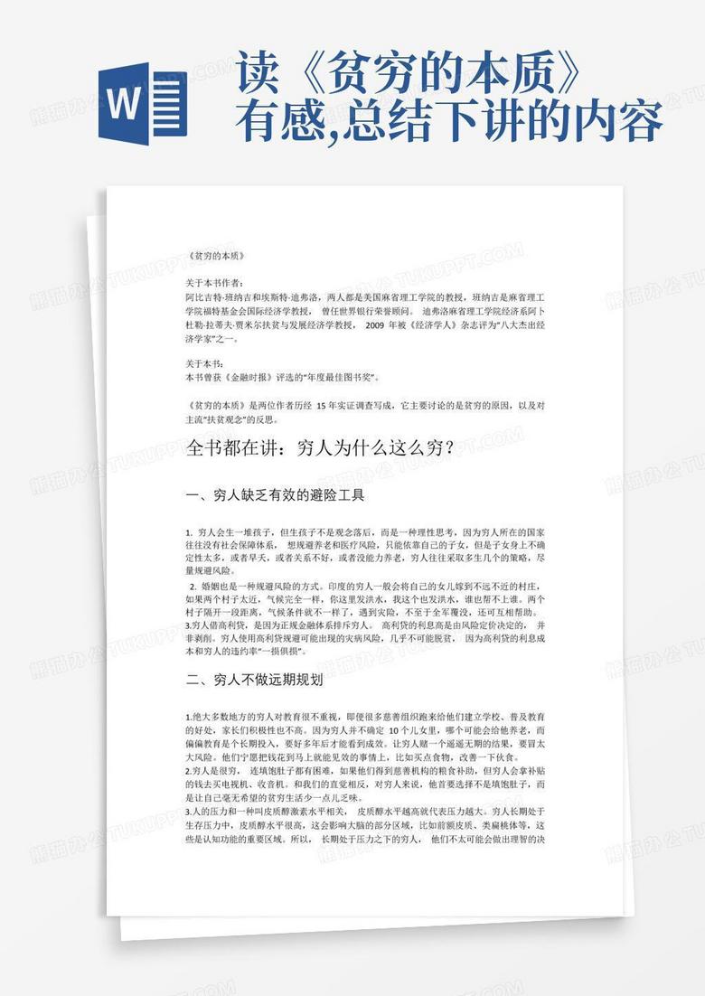 读贫穷的本质有感 总结下讲的内容Word模板下载 编号lnbjmxov 熊猫办公