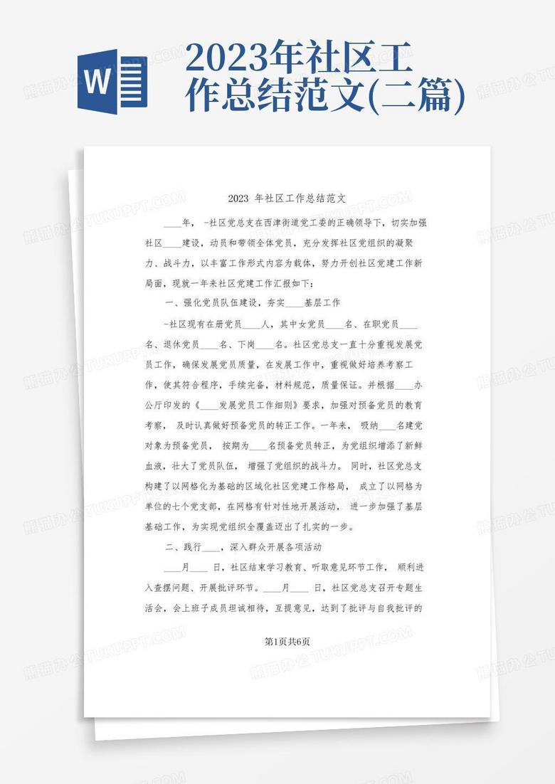2023年社区工作总结范文 二篇 Word模板下载 编号lvnarwbp 熊猫办公